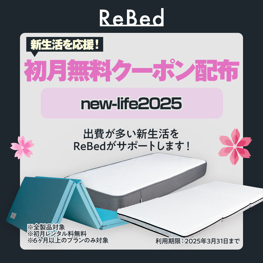 ※終了【初月無料】新生活応援キャンペーン！初月無料の特別クーポン配布 - 寝具専門のレンタルサービス[ReBedリベッド]